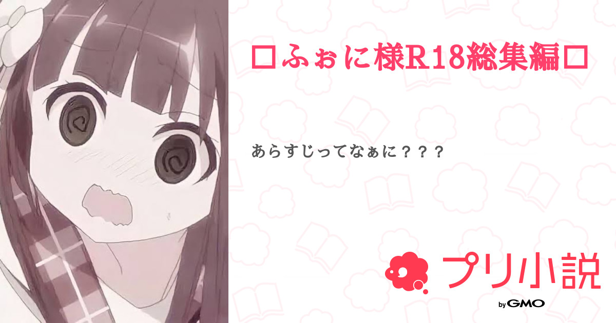 第7話：赭紫🔞（ ︎ふぉに様R18総集編 ︎）｜無料スマホ夢小説ならプリ小説 byGMO